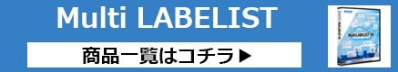 Multi LABELIST V6 Lite 【格安価格】 ｜ サトーラベルストア